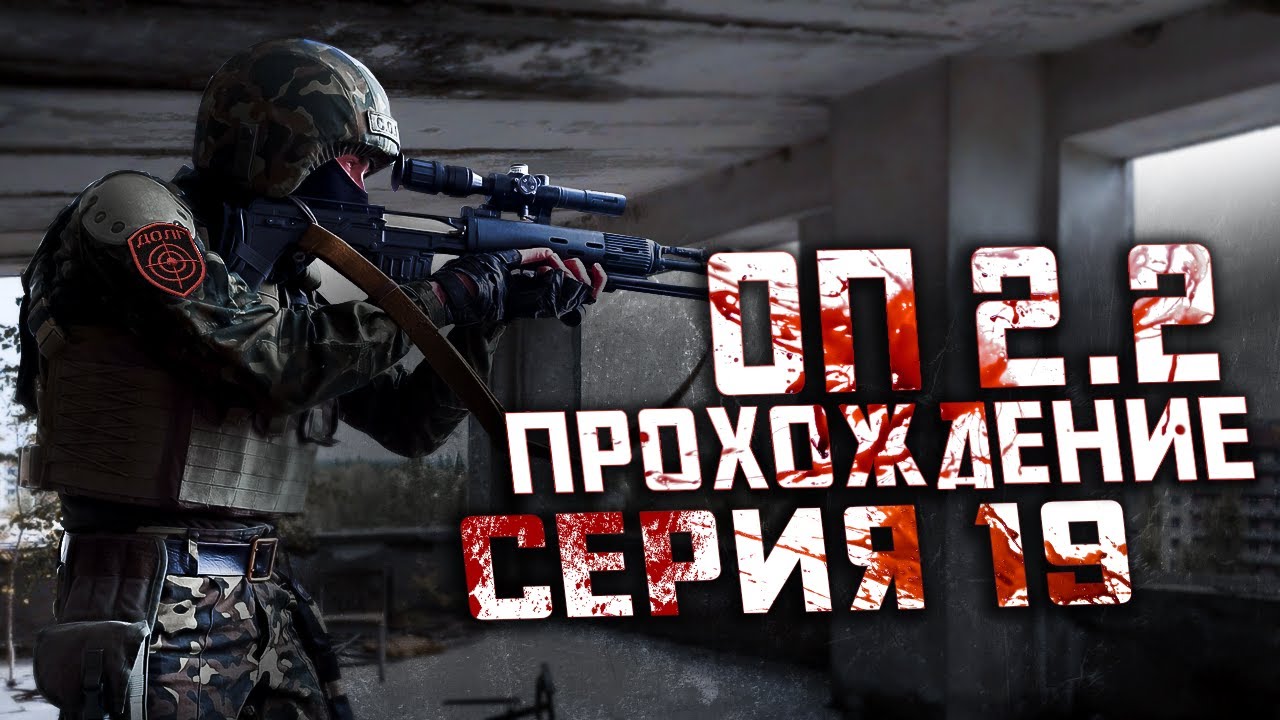 Прохождение Сталкер Объединенный Пак 2.2 /№19 "Отстрел 130 бутылок и сопровождение Трофима"