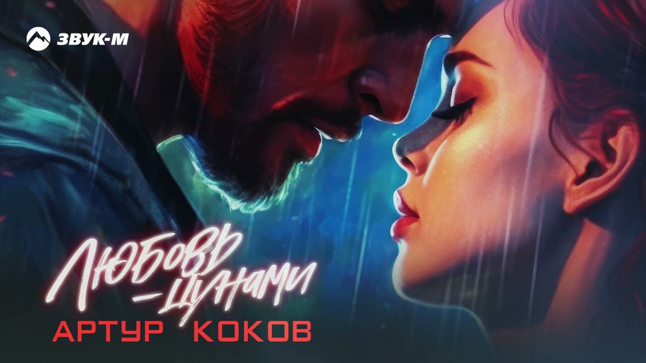 Артур Коков - Любовь-цунами | Премьера трека 2024 - смотреть видео онлайн от «ZVUKM TV» в ...