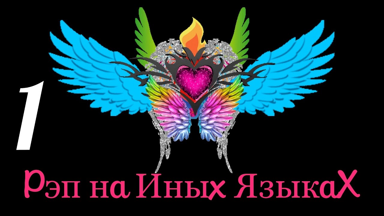 1. Рэп на ИныХ ЯзыкаХ / Амур Блэк Ижевск / Сталкинг за Богом.mp4