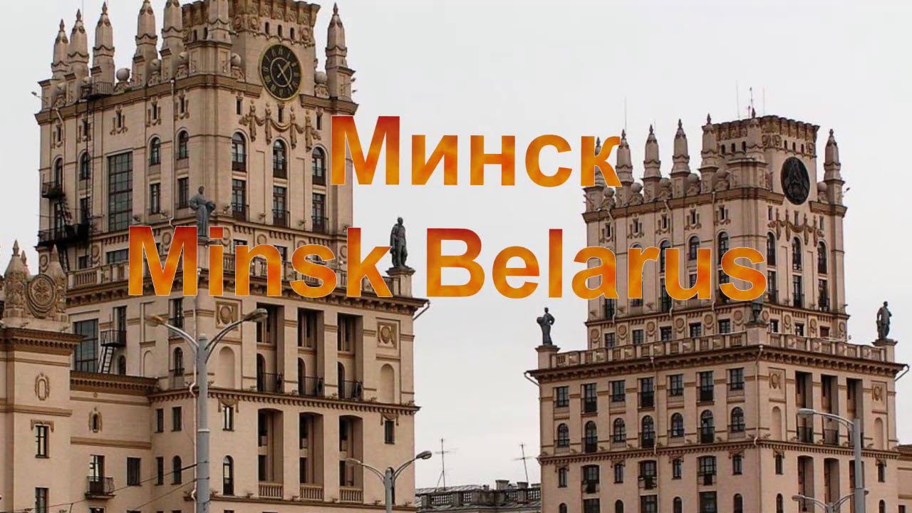 Дорога в Минск