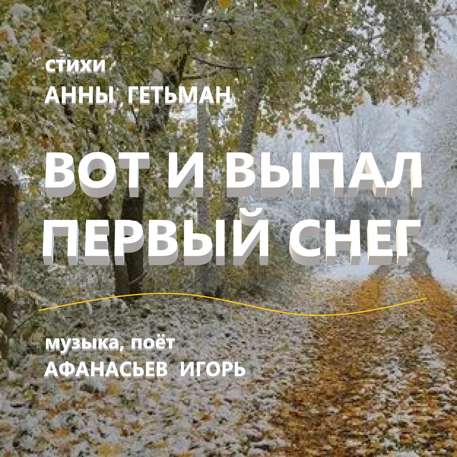 вот и выпал первый снег.mp3
