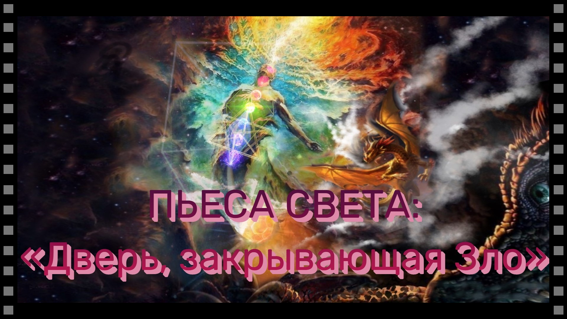 Пьеса Света «Дверь, за Которой Зло»