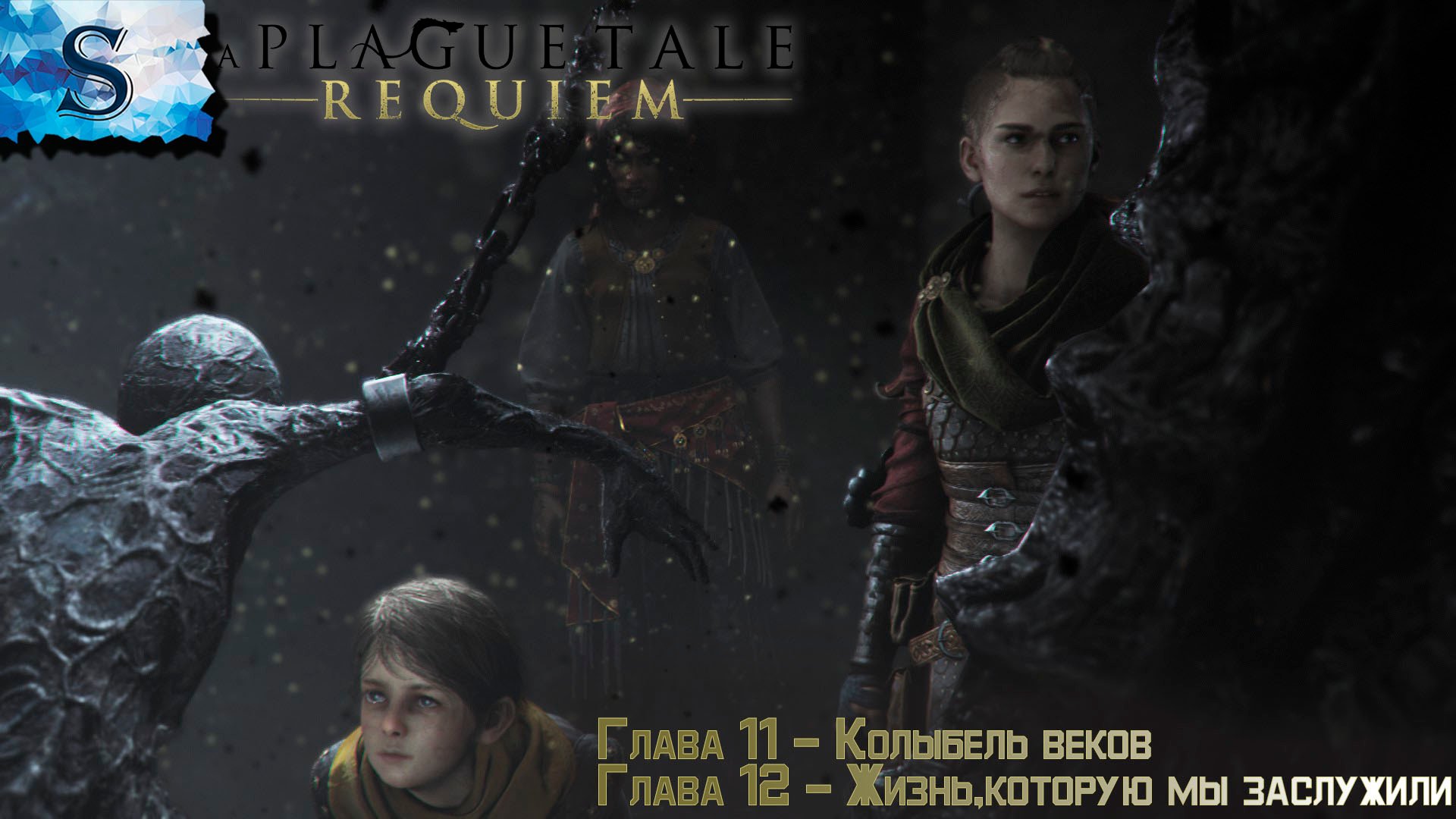 A Plague Tale: Requiem полное прохождение #6❀ Глава 11: Колыбель веков ❀ Глава 12: Жизнь, которую мы