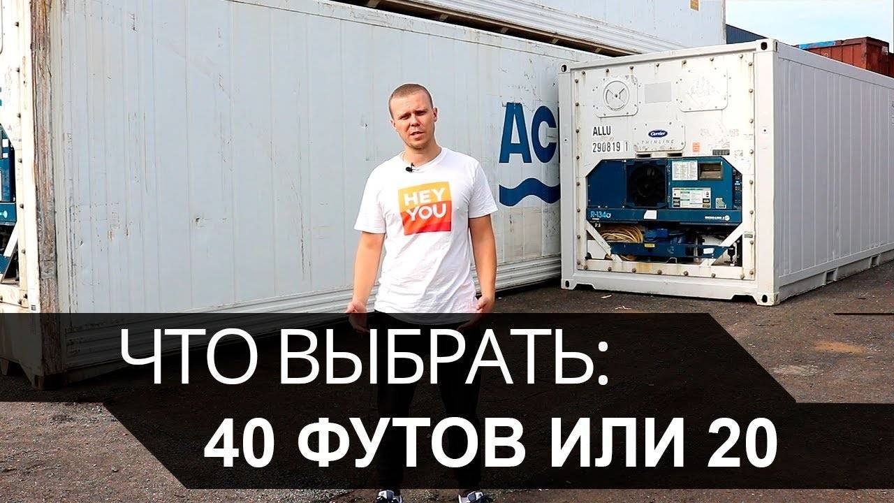 Что купить рефконтейнер 40 футов или 20 футов