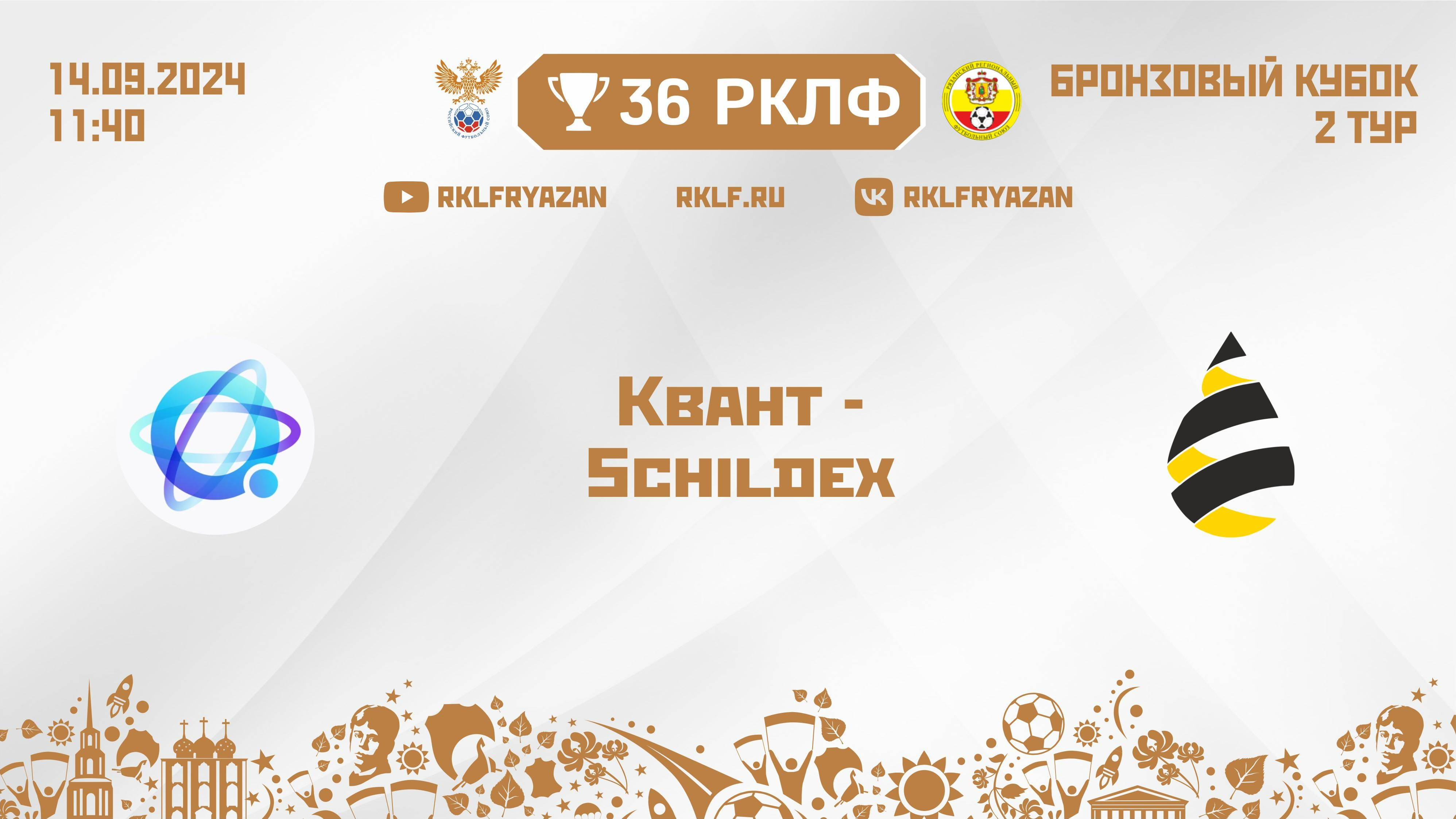 36 РКЛФ Бронзовый кубок Квант - Schildex