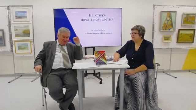 Встреча с Владимиром Шалимовым. «На стыке двух тысячелетий»