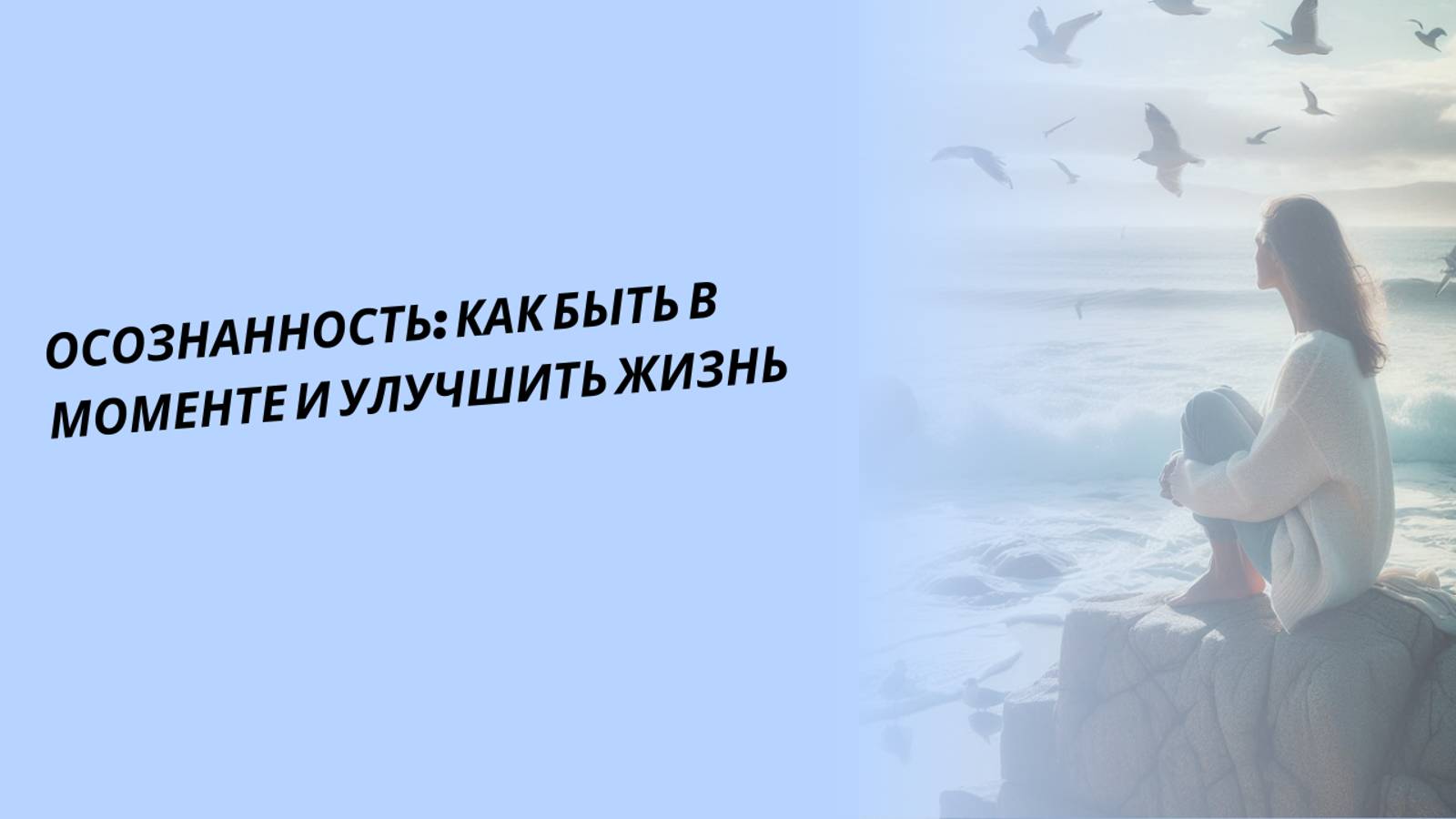Осознанность: Как быть в моменте и улучшить жизнь