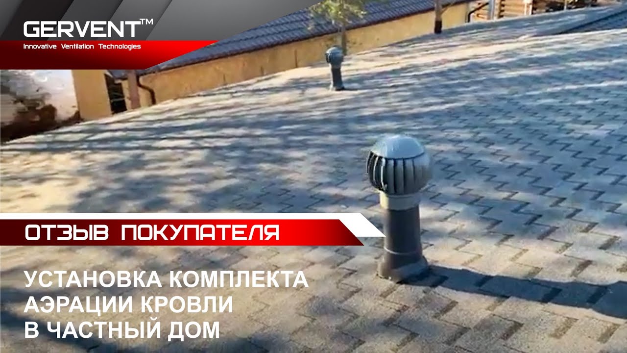Аэрация кровли в частном доме. Вентиляция кровли с помощью дефлекторов. Отзыв покупателя.