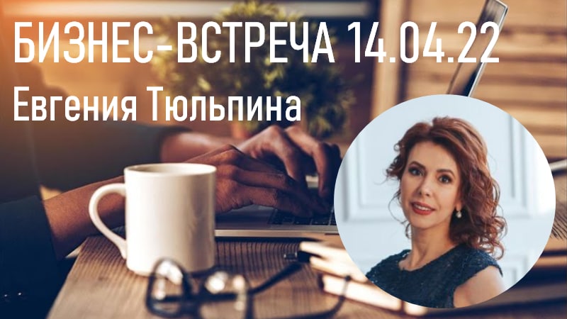 БИЗНЕС ВСТРЕЧА 14.04.2022 Тюльпина Евгения.mp4