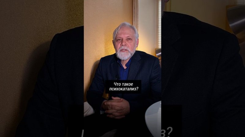 Что такое психокатализ?