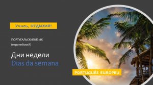 Дни недели на португальском (7 новых слов в вашем словаре).