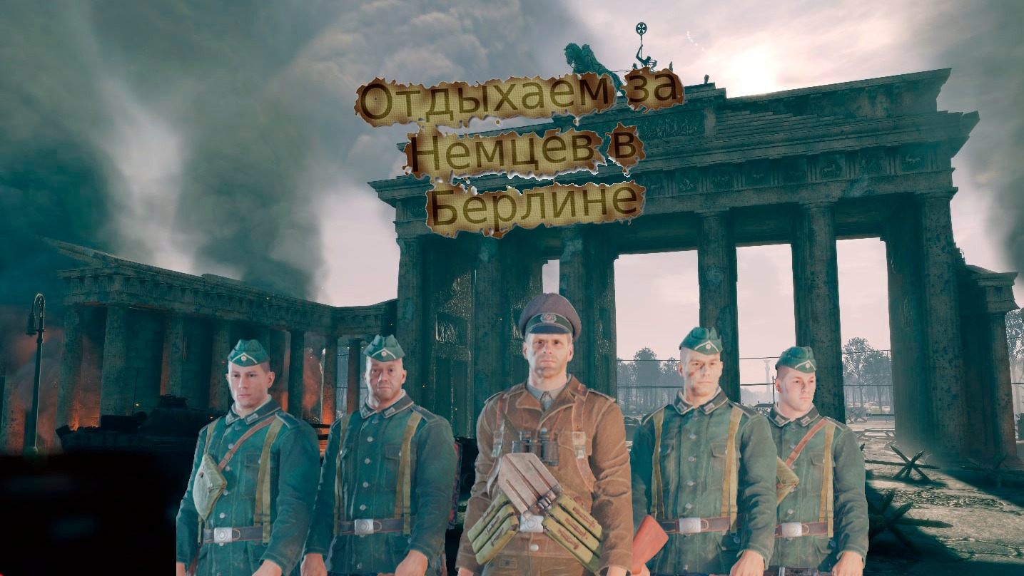Отдыхаем за немцев в Берлине