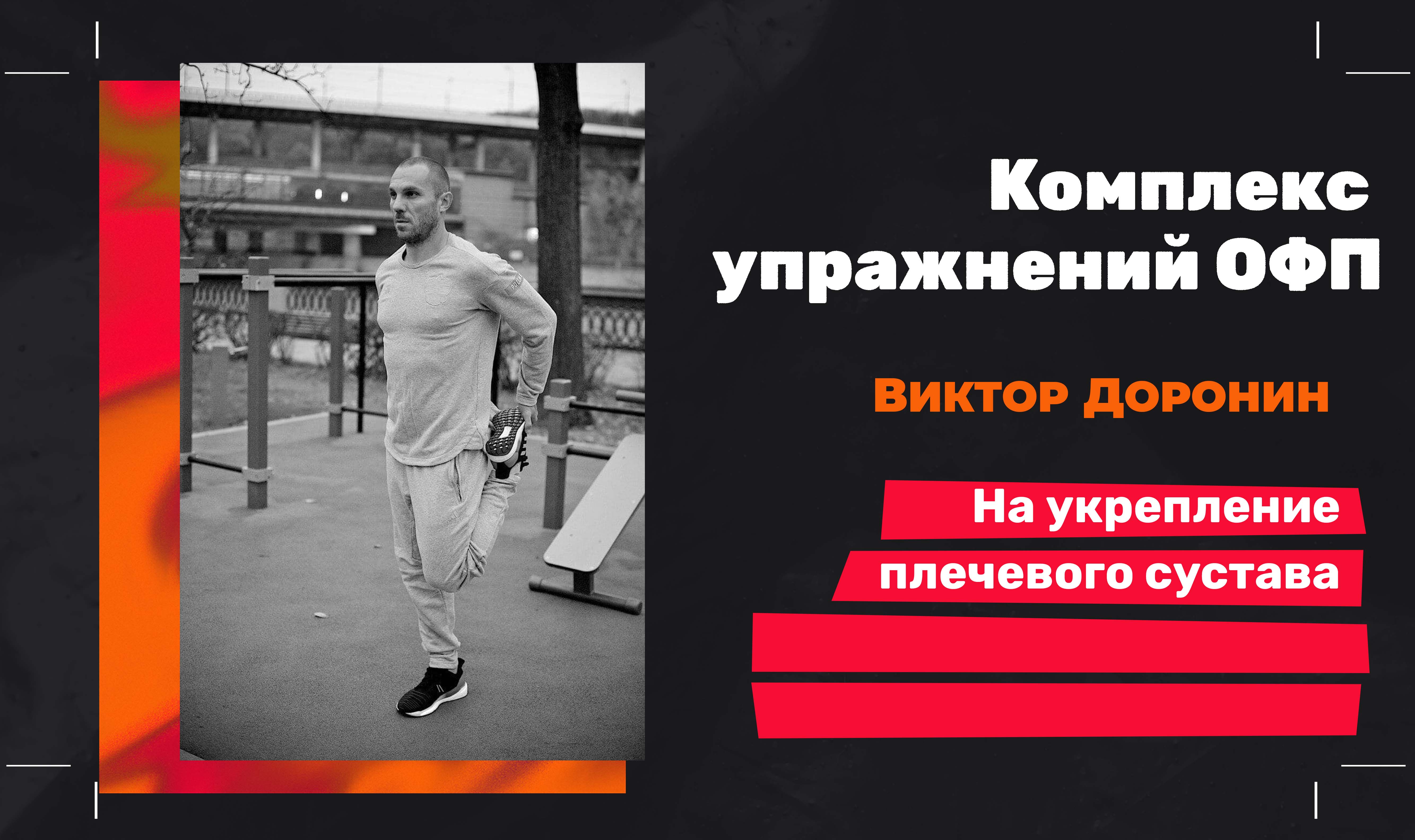 Комплекс упражнений ОФП на укрепление плечевого сустава