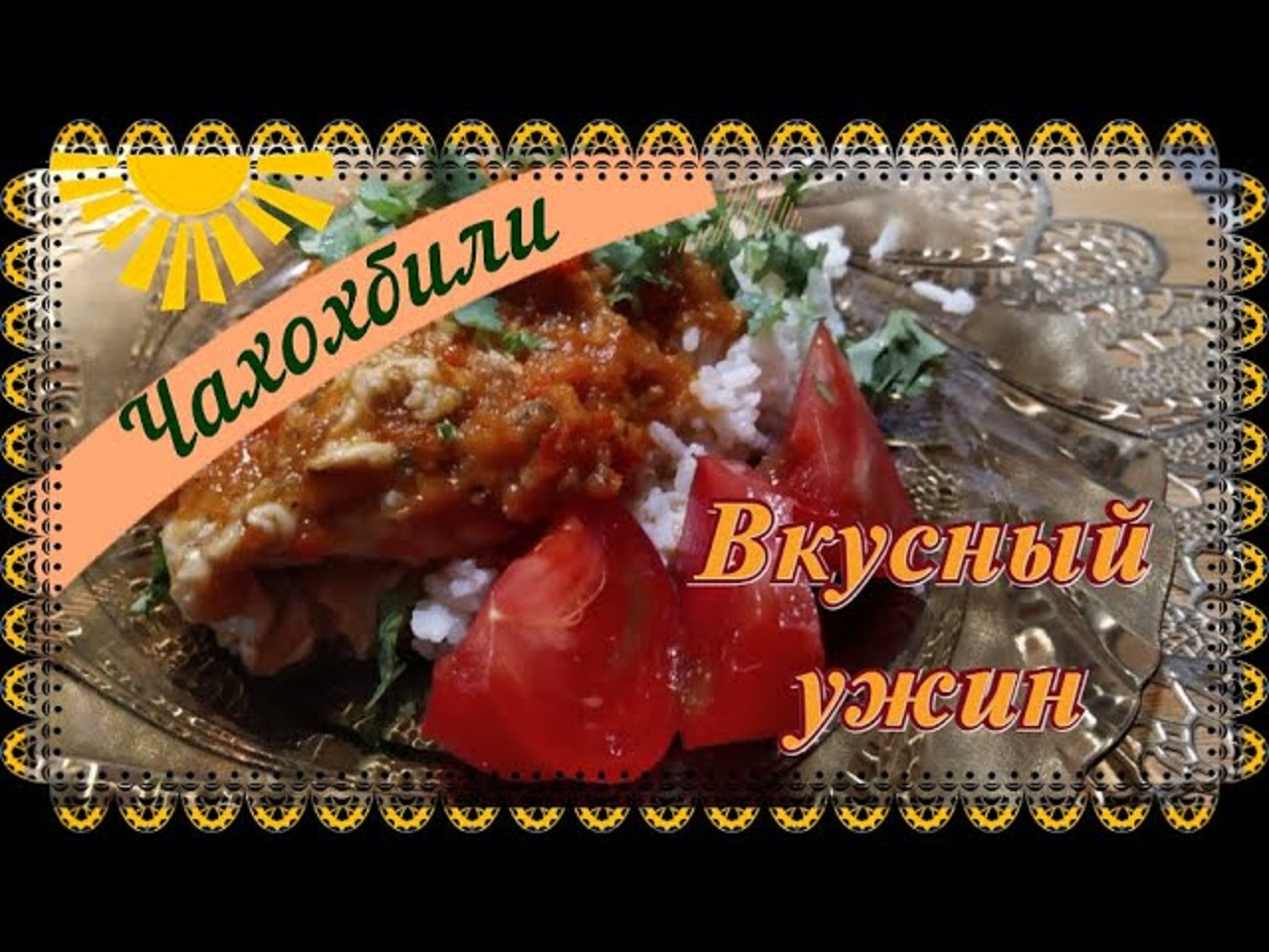 Чахохбили в мультиварке-скороварке.mp4