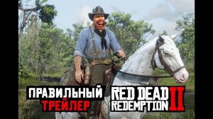 Правильный трейлер RDR 2