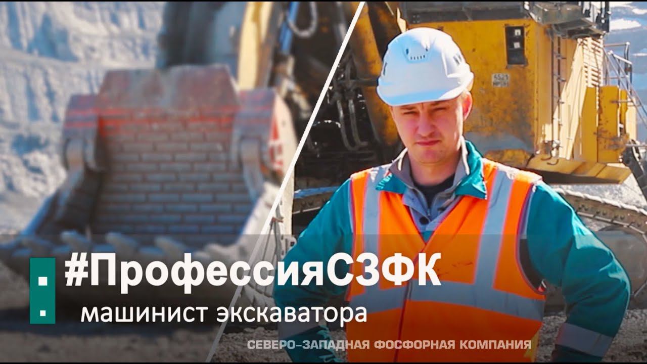 #ПрофессияСЗФК: машинист экскаватора