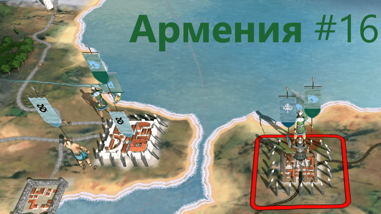Rome. Total War. Десант на Босфор. Армения_16. Макс сложность