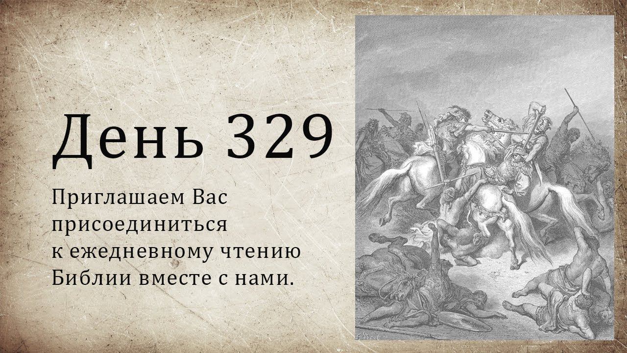 День 329 (Неем 13; Ам 5; 2 Тим 2)