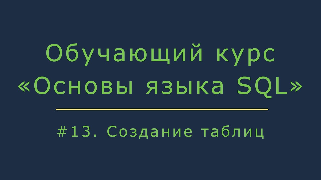 Создание таблиц в базе данных