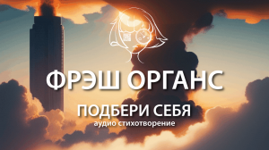 "Подбери себя". Аудио стихотворение. Фрэш Органс.