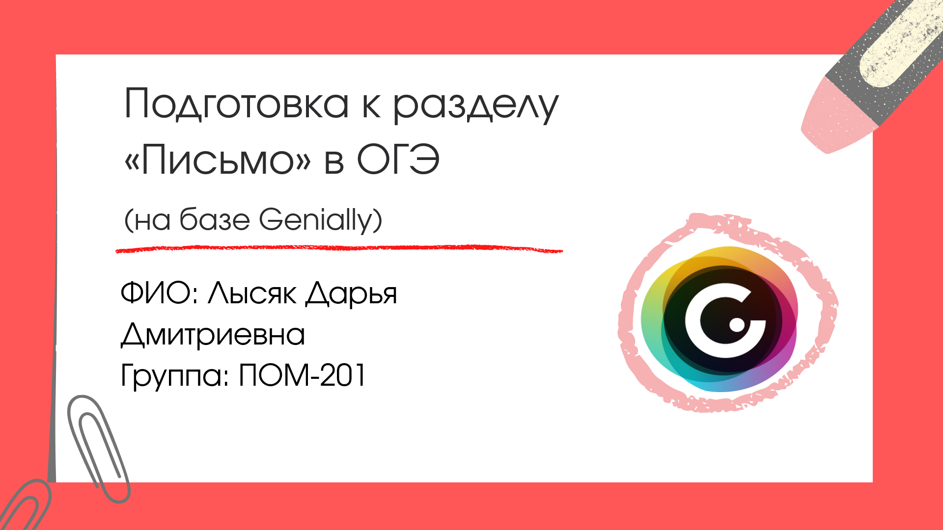 Лысяк Д.Д., Genial.ly