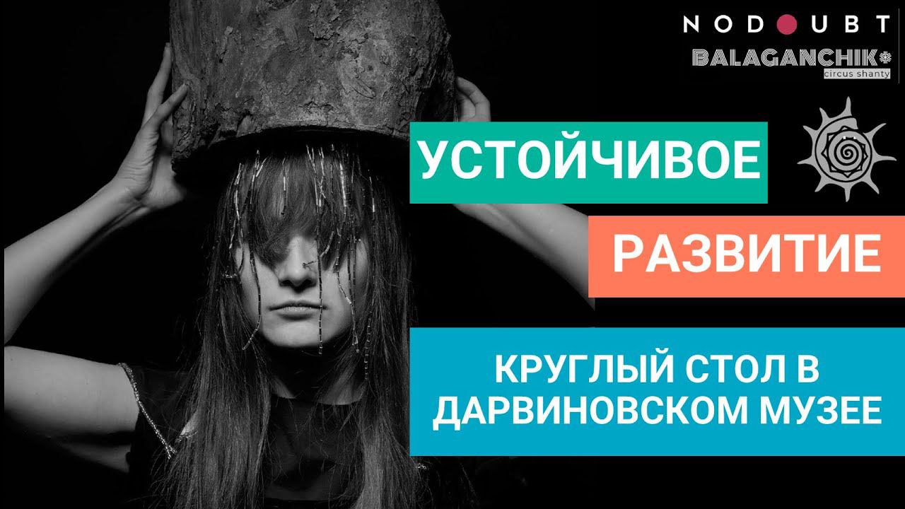 Что такое быть устойчивым? Дискуссия в Дарвиновском музее