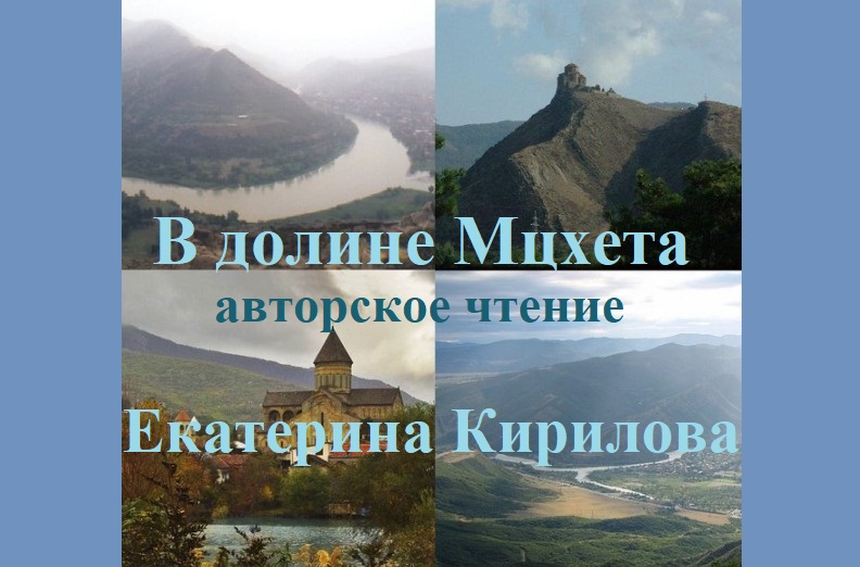 "В долине Мцхета" - авторское исполнение (стихи Екатерины Кириловой)
