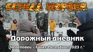 Стрела Морфея - "Дорожный Дневник. Череповец- Санкт-Петербург. Зима 2023 г"