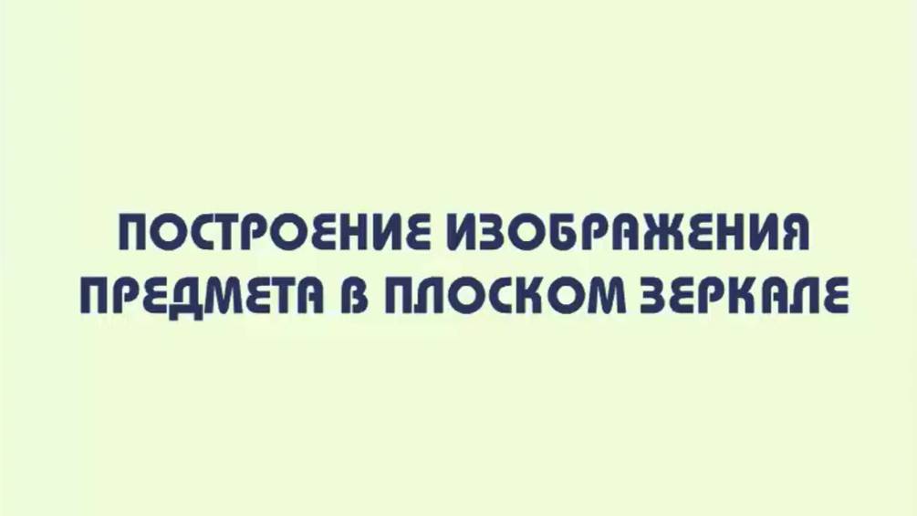 Инструкция по выполнению лабораторной работы "Построение изображения предмета в плоском зеркале"