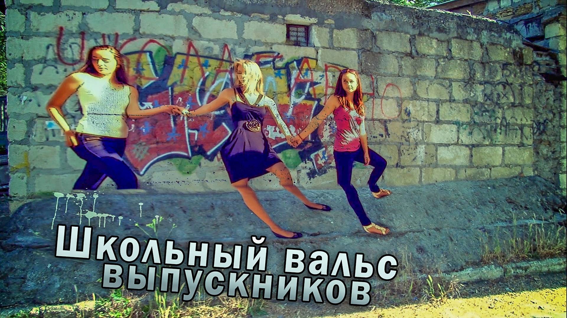 Вальс выпускников школы 34 г. Севастополя