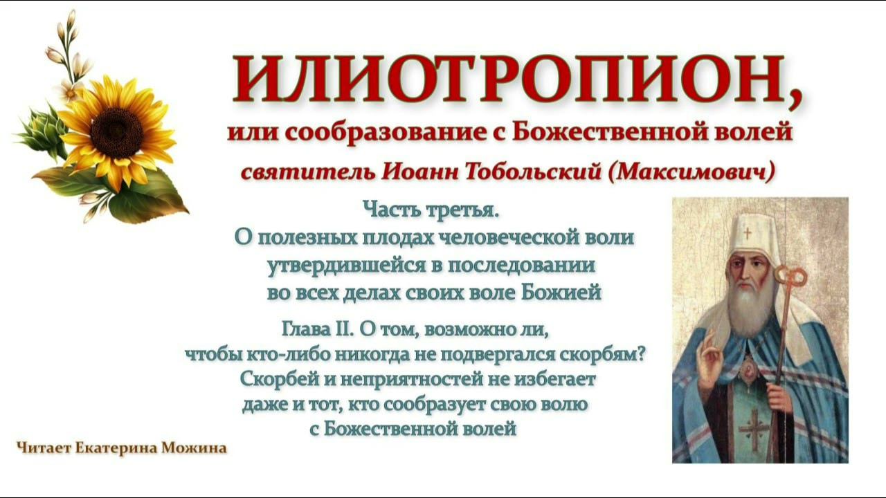 Илиотропион.  Часть 3, глава 2. "О том, возможно ли, чтобы кто-либо никогда не подвергался скорби?"