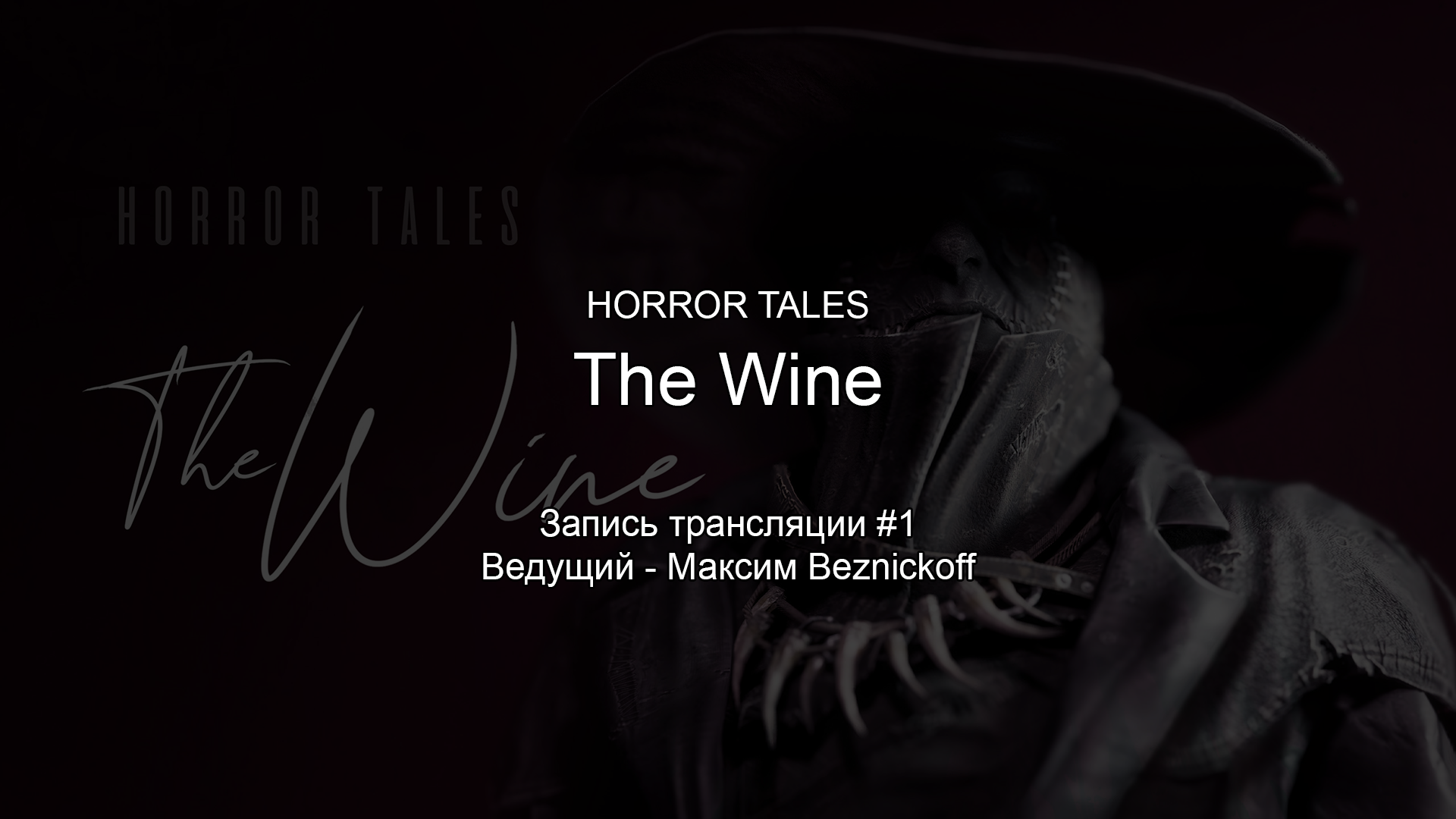 Прохождение "HORROR TALES - The Wine" (Серия 1)