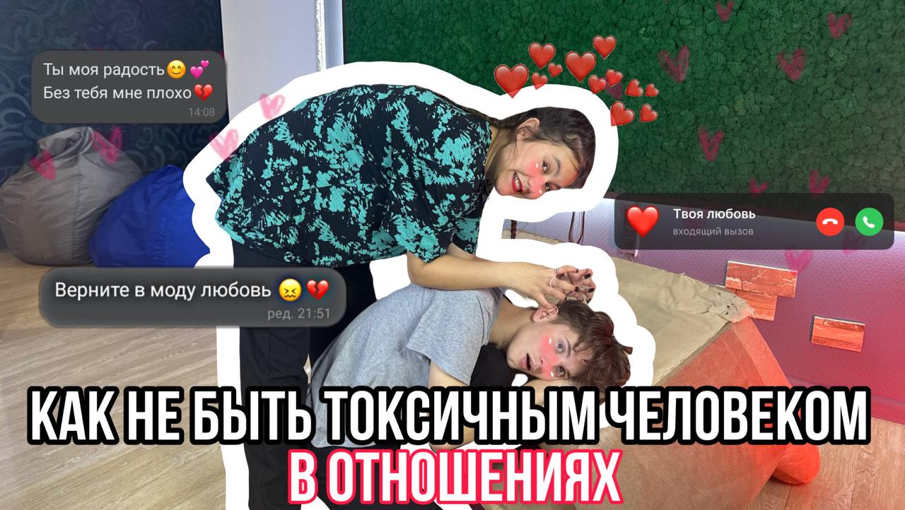 РУБРИКА: КАК НЕ БЫТЬ ТОКСИЧНЫМ ЧЕЛОВЕКОМ В ОТНОШЕНИЯХ?