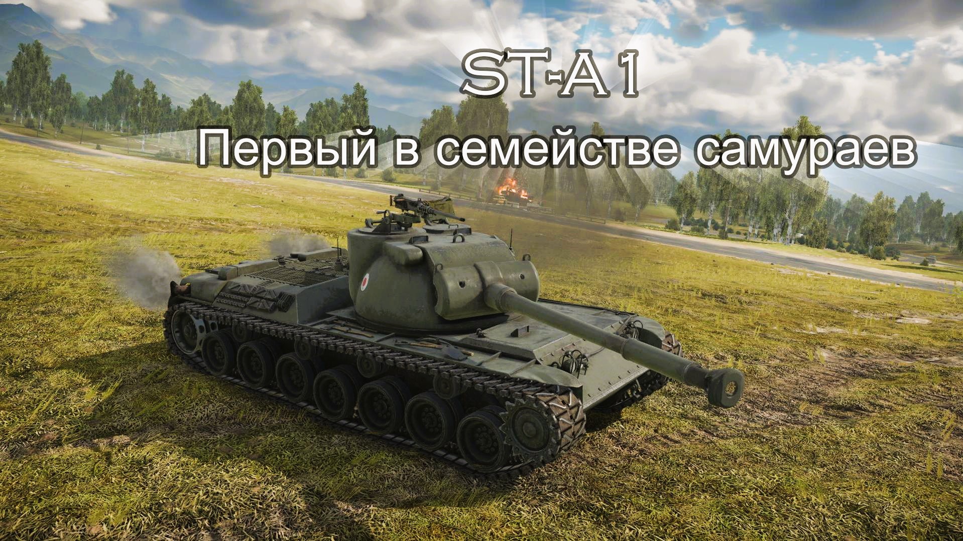 ST-A1 Первый самурай.