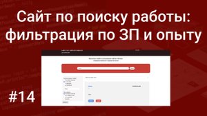 Свой сайт по поиску работы #14: реализуем фильтрацию по зарплате и опыту работы на PHP, SQL, HTML