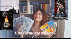 ОЧЕНЬ КРУТЫЕ КНИГИ / ПРОЧИТАННОЕ ЗА ИЮЛЬ / Ледяной дворец, Книга ангелов, Я подарю тебе крылья и др.