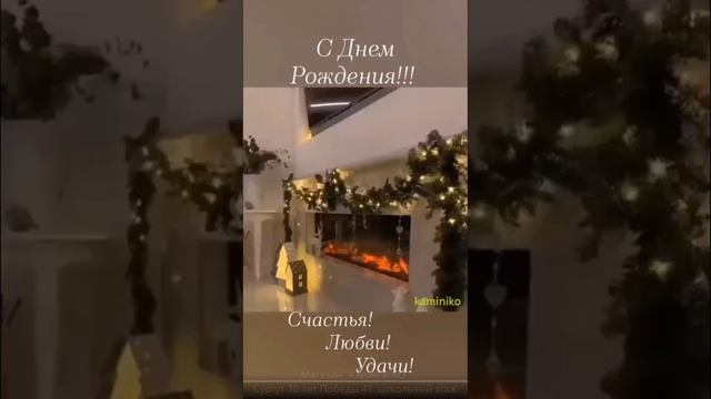 Поздравление от Камин и КО