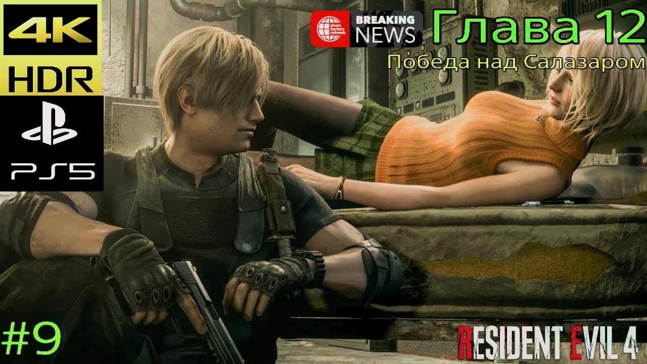 Resident evil 4 remake #9/Обитель зла 4 ремейк #9