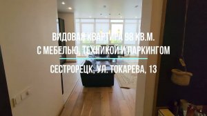 Видовая квартира в ЖК бизнес-класса в самом зелёном районе Сестрорецка