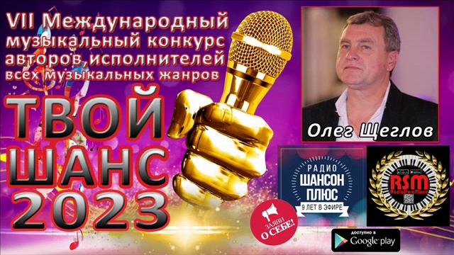 6 эфир муз конкурса  "Твой шанс 2023".  Олег Щеглов