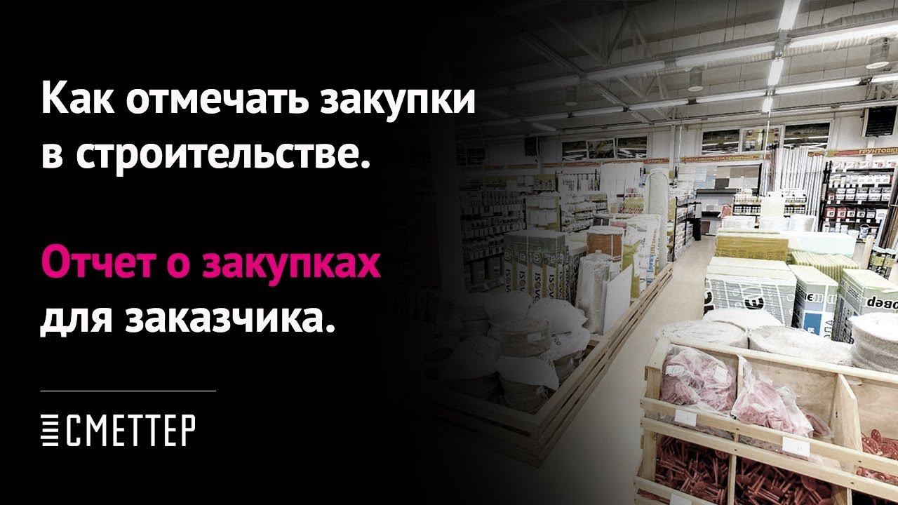 Как отмечать закупки в строительстве. Отчет о закупках для заказчика. Урок #4