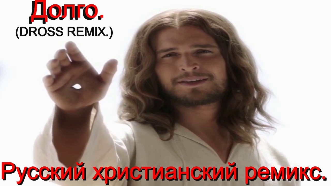 Долго.(DROSS REMIX.)Христианский ремикс.