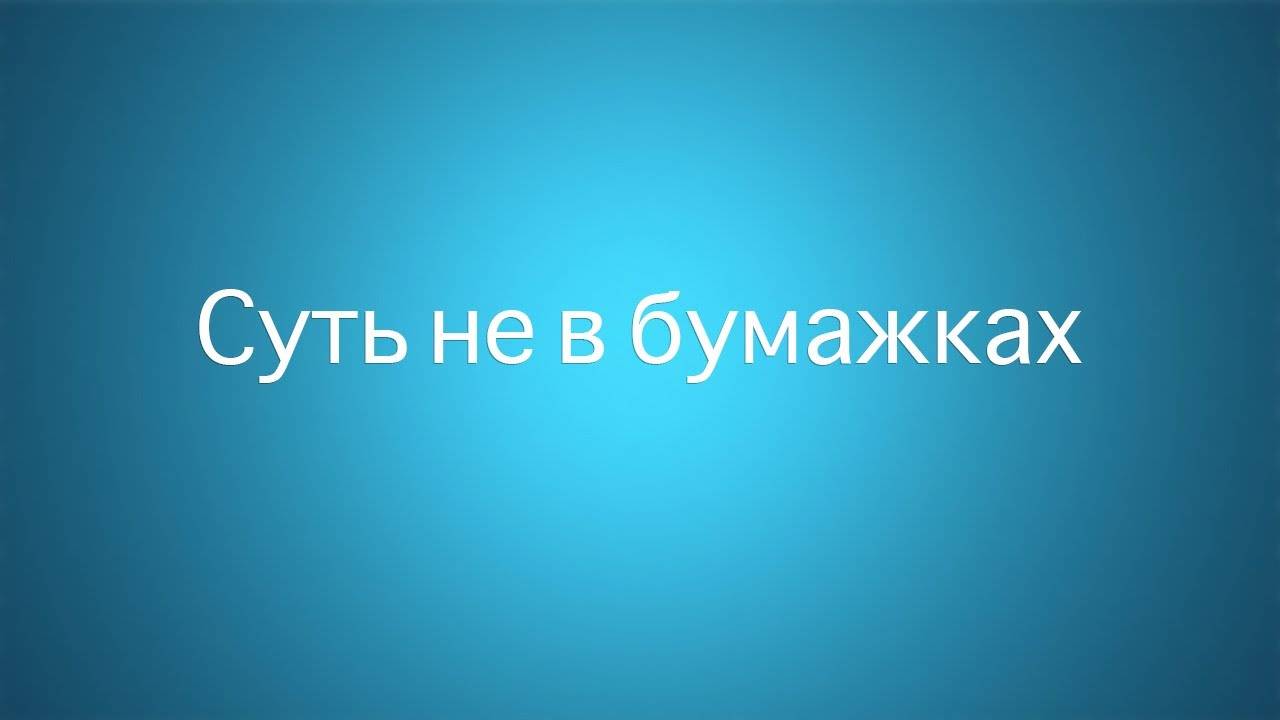 Бог вывел нас из кредитов и долгов, часть 9 _Суть не в бумажках