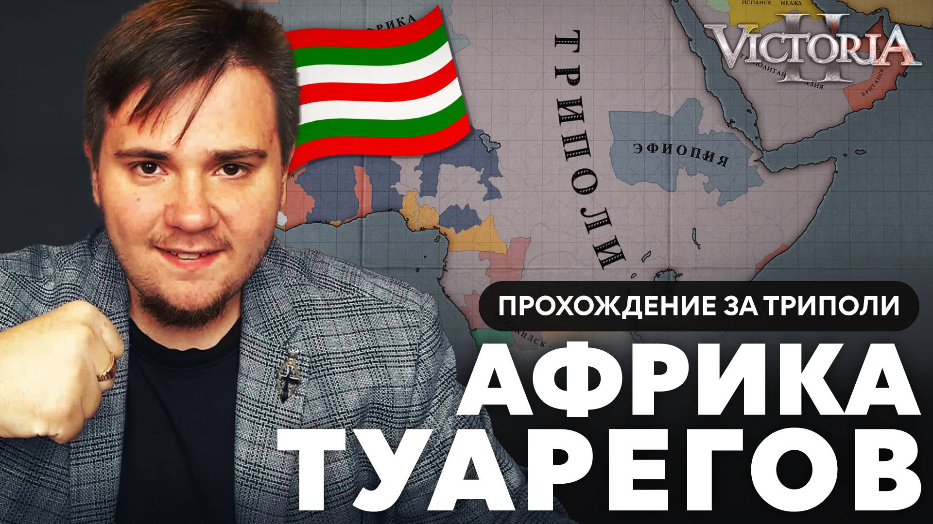 VICTORIA II ПРОХОЖДЕНИЕ ЗА ТРИПОЛИ №7 АФРИКА ТУАРЕГОВ.
