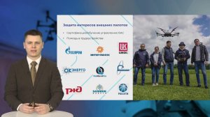 Формирование рынка труда внешних пилотов БЛА. Обучение, помощь в трудоустройстве, защита интересов