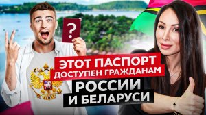 Самое недооцененное второе гражданство! (Доступно гражданам РФ и Белоруссии)