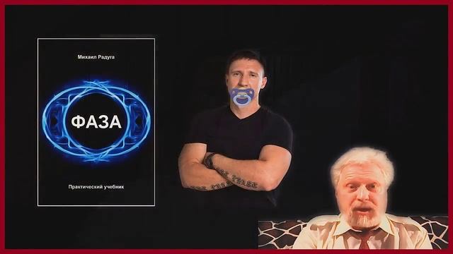 "Карлос Кастанеда" + "Михаил Радуга" = ...?