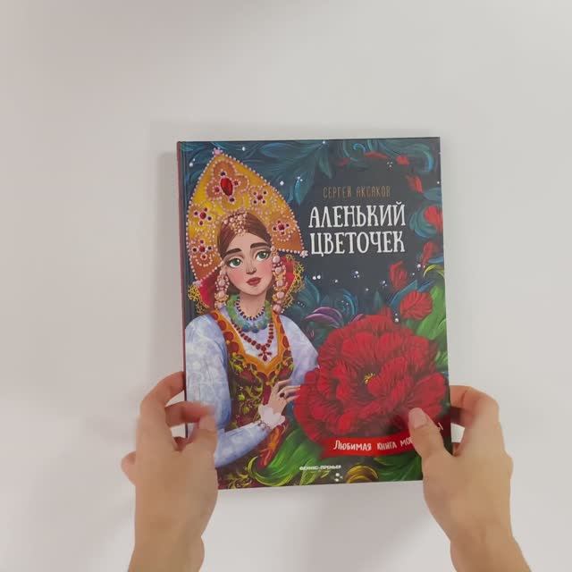 Полистаем? Книга для детей "Аленький цветочек. Сказка ключницы Пелагеи" Аксаков С.Т., Феникс-Премьер
