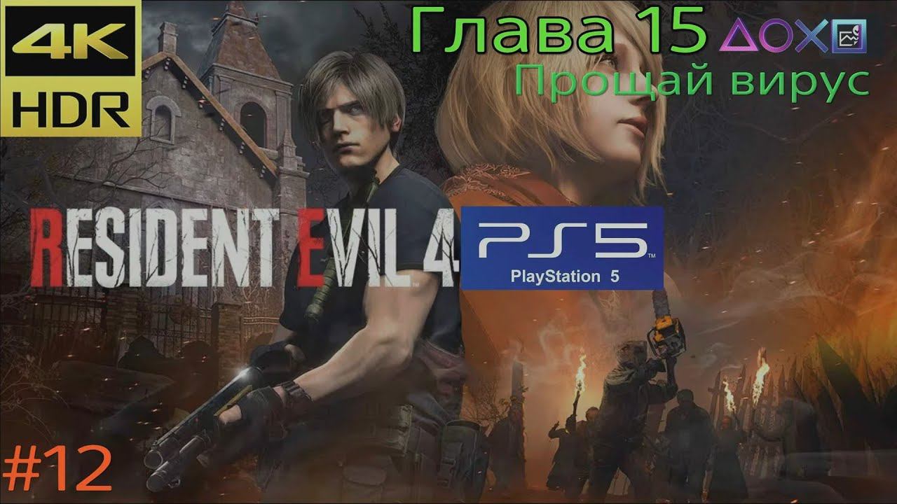 Resident evil 4 remake # 12