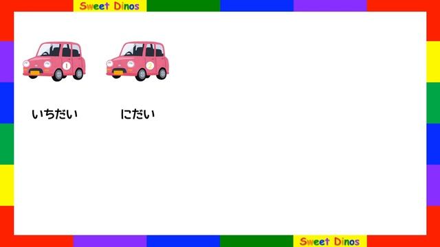 いろんなもののかぞえかた②　数字の歌と一緒に練習してね　数字の勉強　子供のための知育ビデオ　いろんな物の数え方　一匹、一羽、一頭、一台、一杯.mp4